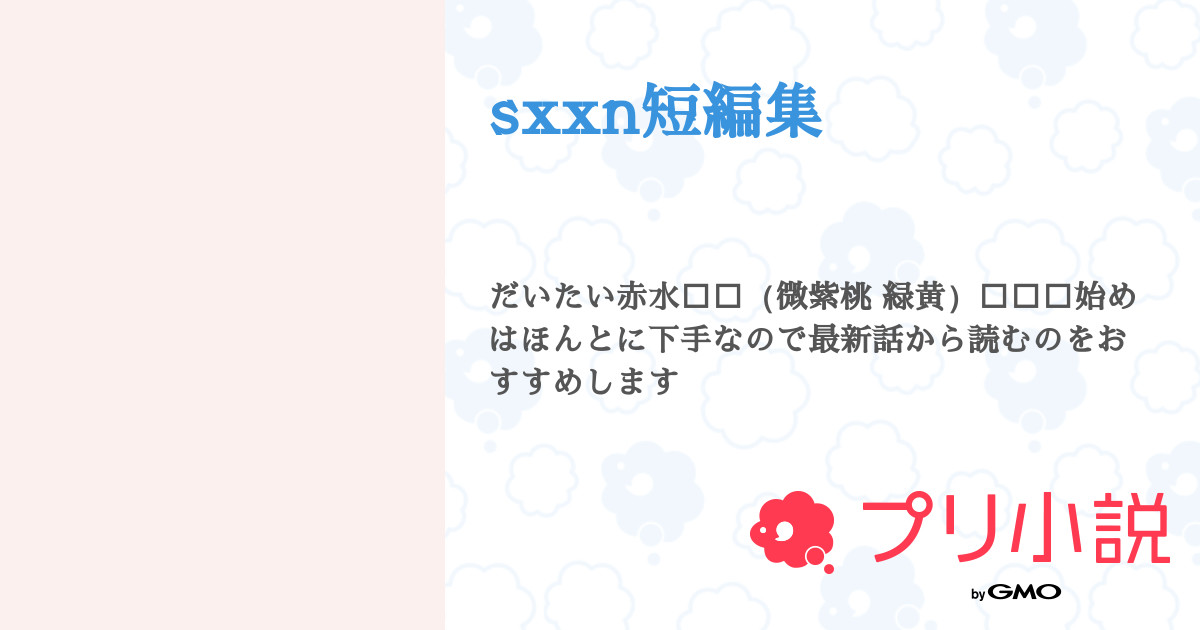 第14話：『愛させて』 赤水（sxxn短編集）｜無料スマホ夢小説ならプリ小説 byGMO